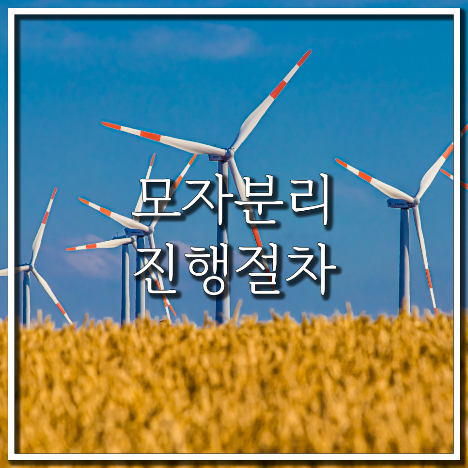 한전 전기 모자분리를 하는 이유와 진행절차 방법 네이버 블로그