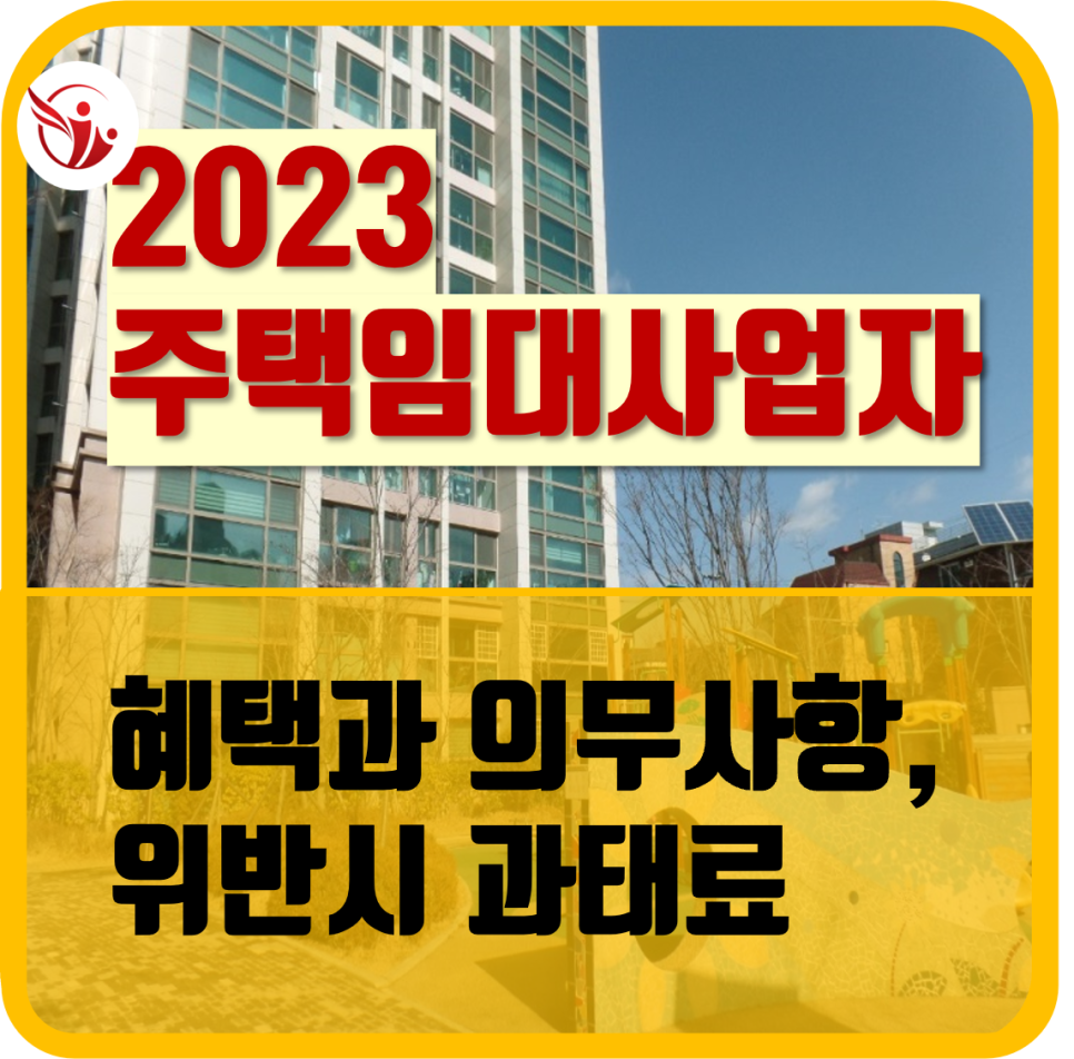2023년 주택임대사업자 혜택과 의무사항 위반시 과태료 네이버 블로그