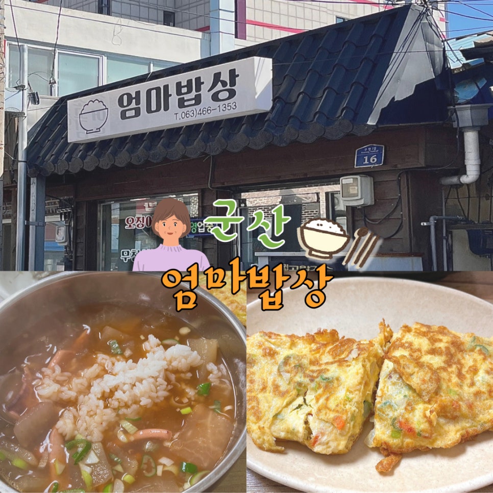 군산 월명동 오징어무국 현지인맛집 군산 엄마밥상에서 해장 끗 네이버 블로그