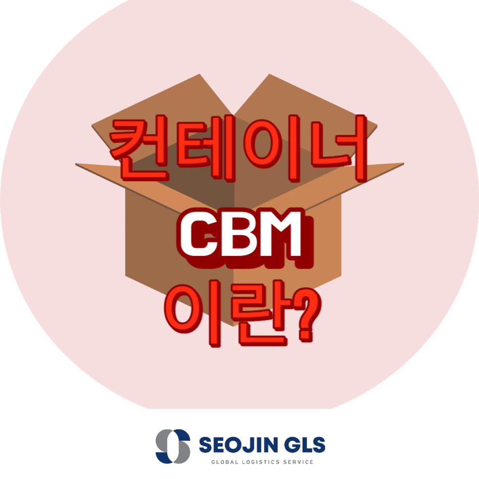 컨테이너 CBM 이란? CBM 계산법 쉽게 알려드려요 : 네이버 블로그