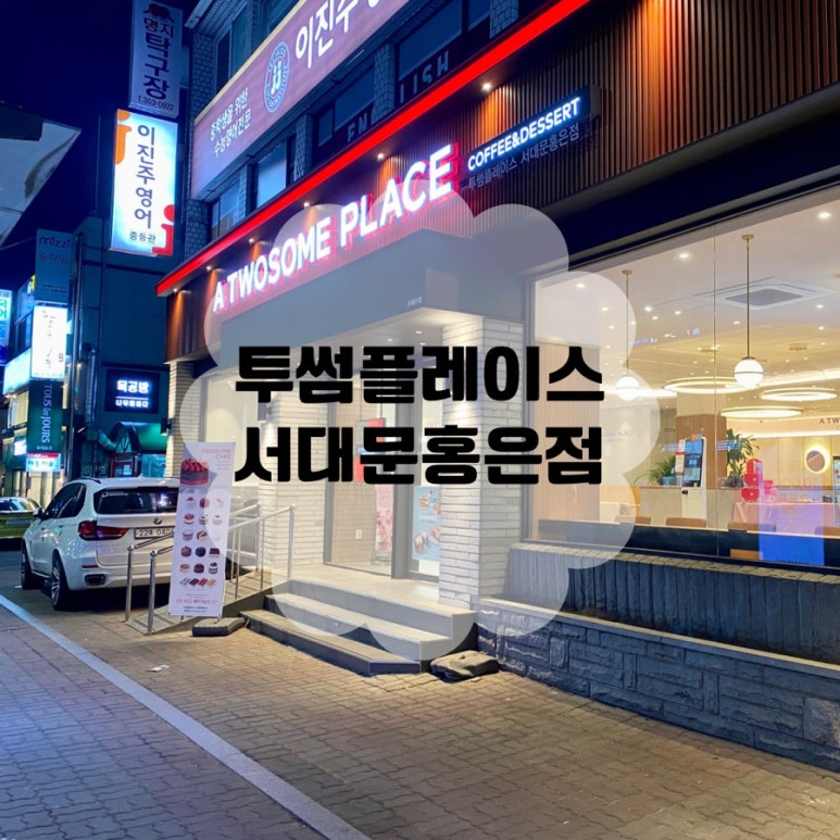 명지전문대 근처 공부하기 좋은 카페 투썸플레이스 서대문홍은점 네이버 블로그