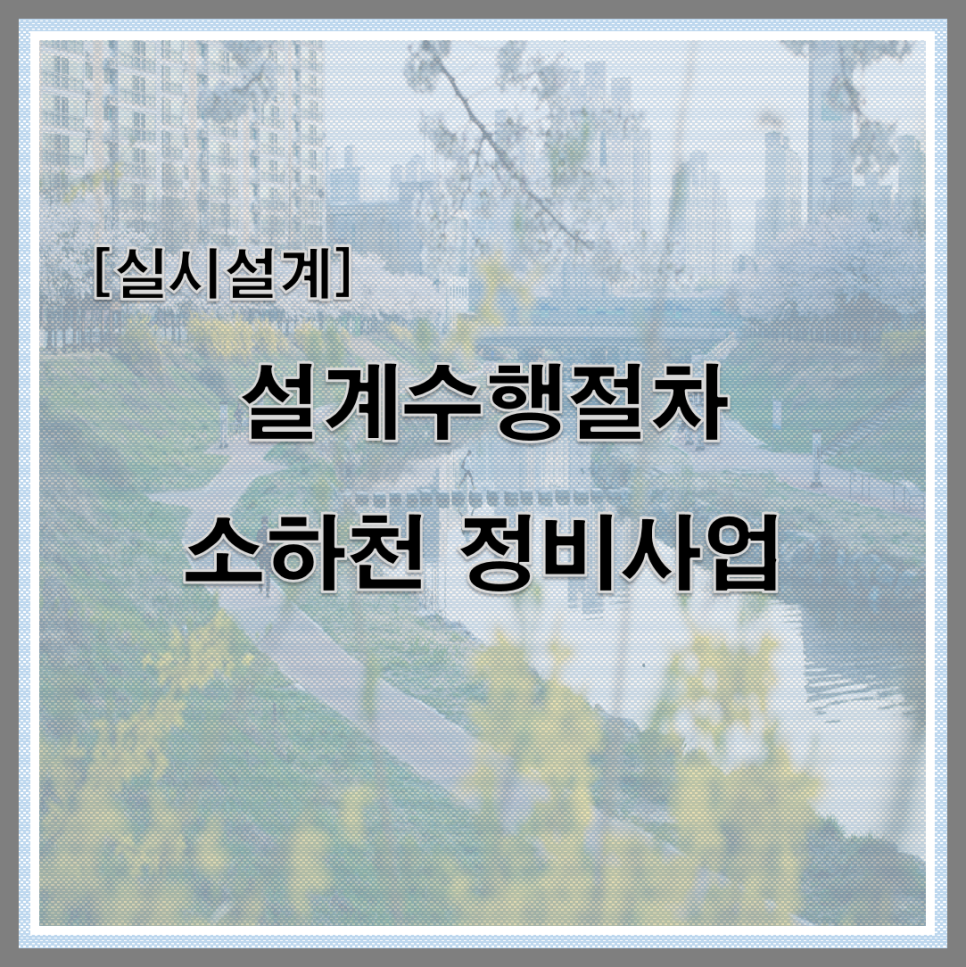 설계자료 소하천정비 종합계획 수립지침 2023 네이버 블로그
