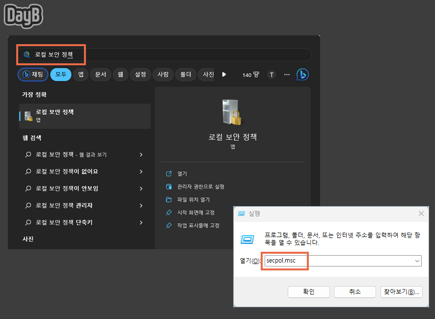 윈도우11/10 로컬 보안 정책(Secpol.msc) 누락 오류, 실행 문제 해결 방법 : 네이버 블로그