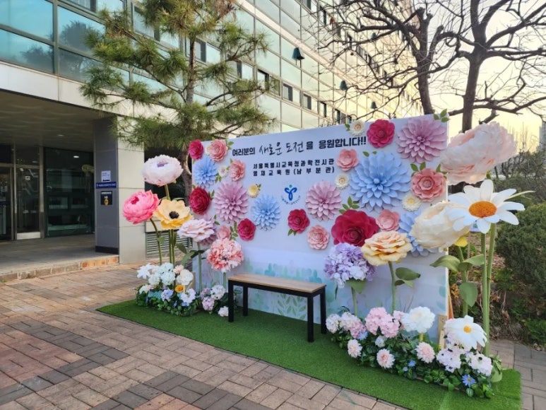 행사 포토존 설치 서울특별시교육청과학전시관 영재교육원 네이버 블로그