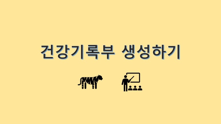 교단일지 새학기 학생 건강기록부 생성하기feat 나이스 네이버 블로그