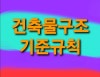 법 건축법1 6건축물구조기준규칙1 1건축물구조기준규칙 건축물의 구조기준 등에 관한 규칙 시행2021129