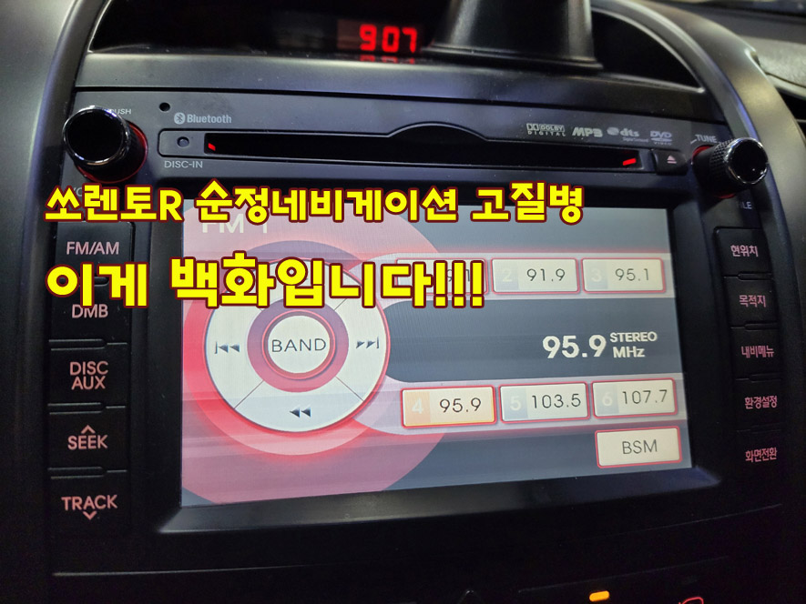 쏘렌토r 순정네비게이션 백화현상 화면이 뿌옇게 보이지 않는 고장 다행히 수리할 수 있습니다 현대기아차 모니터 백화수리