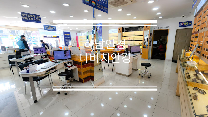 노안안경 잘맞추는 곳 . 저렴하고 다양한 하남안경점 "다비치안경 하남시청앞점" : 네이버 블로그