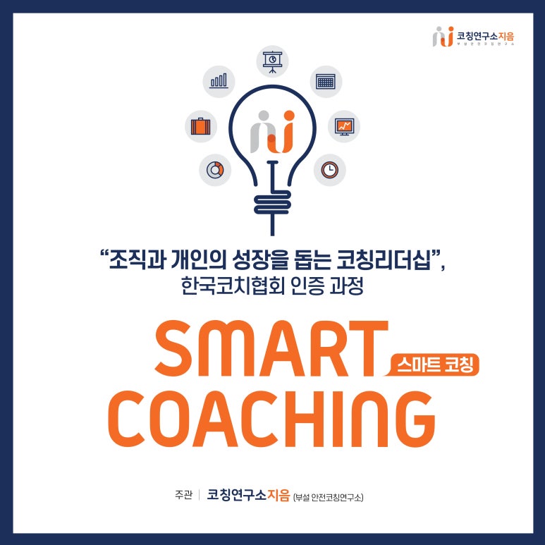 코칭연구소 지음 주관 2023년 코치자격과정 2기를 모집합니다 코칭학 박사 최성남 대표와 함께 코칭의 세계로 함께 가시지요