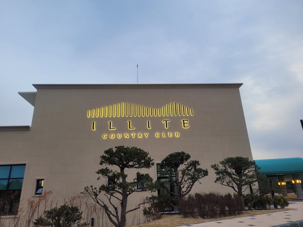 충북 영동 새로운 골프장 일라이트cc 다녀온 후기 : 네이버 블로그