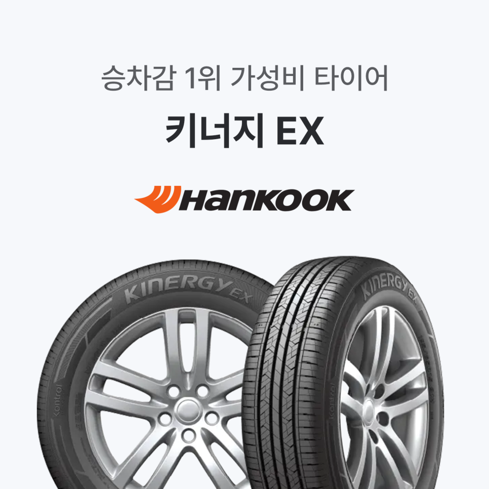 승차감 1위 가성비 타이어 한국타이어 키너지 Ex 네이버 블로그