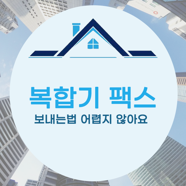 복합기 팩스 보내는법 어렵지 않아요 : 네이버 블로그