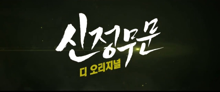 영화 신정무문 디 오리지널 줄거리 정보 및 예고편 : 네이버 블로그