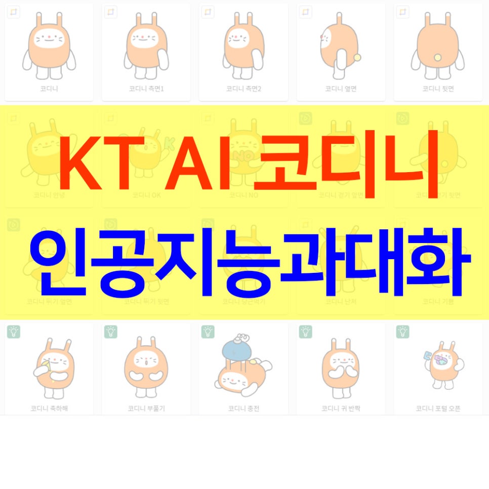 KT AI 코디니 코딩블록 인공지능과 대화하기 : 네이버 블로그