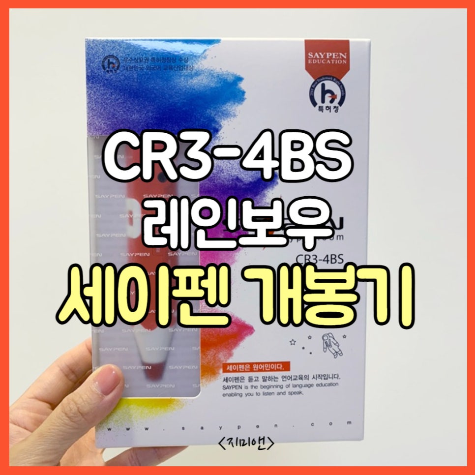 세이펜 개봉 사용법 [레인보우펜 CR3-4BS]주의사항※ : 네이버 블로그