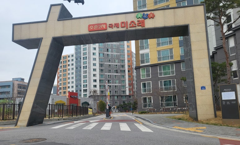 소촌동 국제미소래2차 8년 전세아파트 다녀왔어요 네이버 블로그