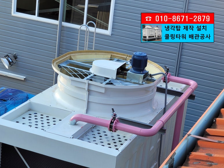 대한엔지니어링 냉각탑 제작 설치 수리 전문 업체 사출기 압출기 유압프레스 금형냉각기 냉동기 배관공사 대한 공성 성광 동해