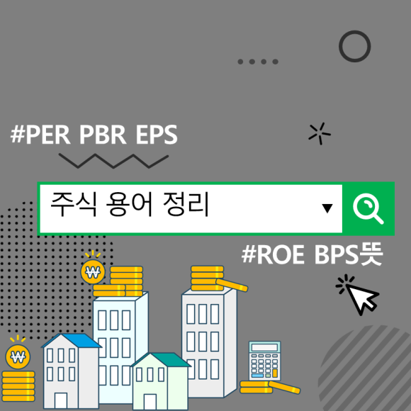 주식 용어 정리 :: PER PBR EPS ROE BPS 뜻 : 네이버 블로그