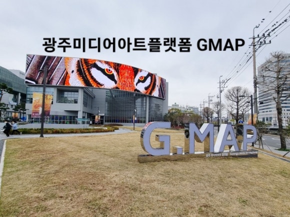 광주미디어아트플랫폼GMAP. 광주아이와함께가볼만한곳. 광주전시. 전시관람. : 네이버 블로그