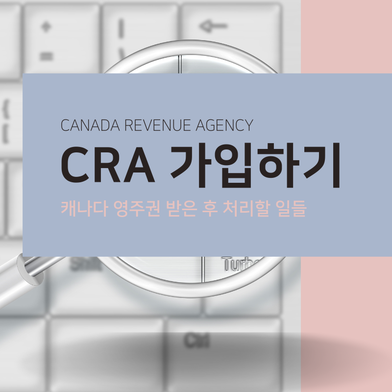 CRA 가입하기, 영주권 취득 이후 새로 계정 만드는 방법 : 네이버 블로그