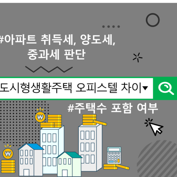 도시형생활주택 오피스텔 차이 및 주택수 포함 여부 아파트 취득세 양도세 중과세 판단 네이버 블로그