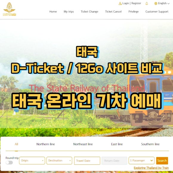 [태국] 온라인으로 태국 기차표 예매하는 하는 법!, D-Ticket과 12Go 사이트 비교하기 : 네이버 블로그