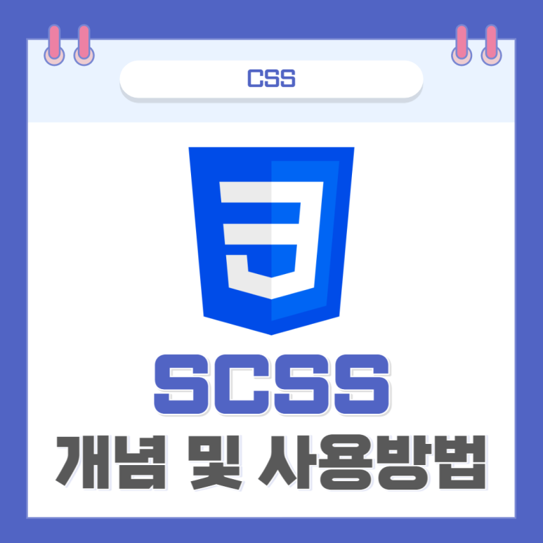 [CSS] SCSS 개념 및 사용방법! (+장점, SASS와의 차이점, vs code로 컴파일 하기) : 네이버 블로그