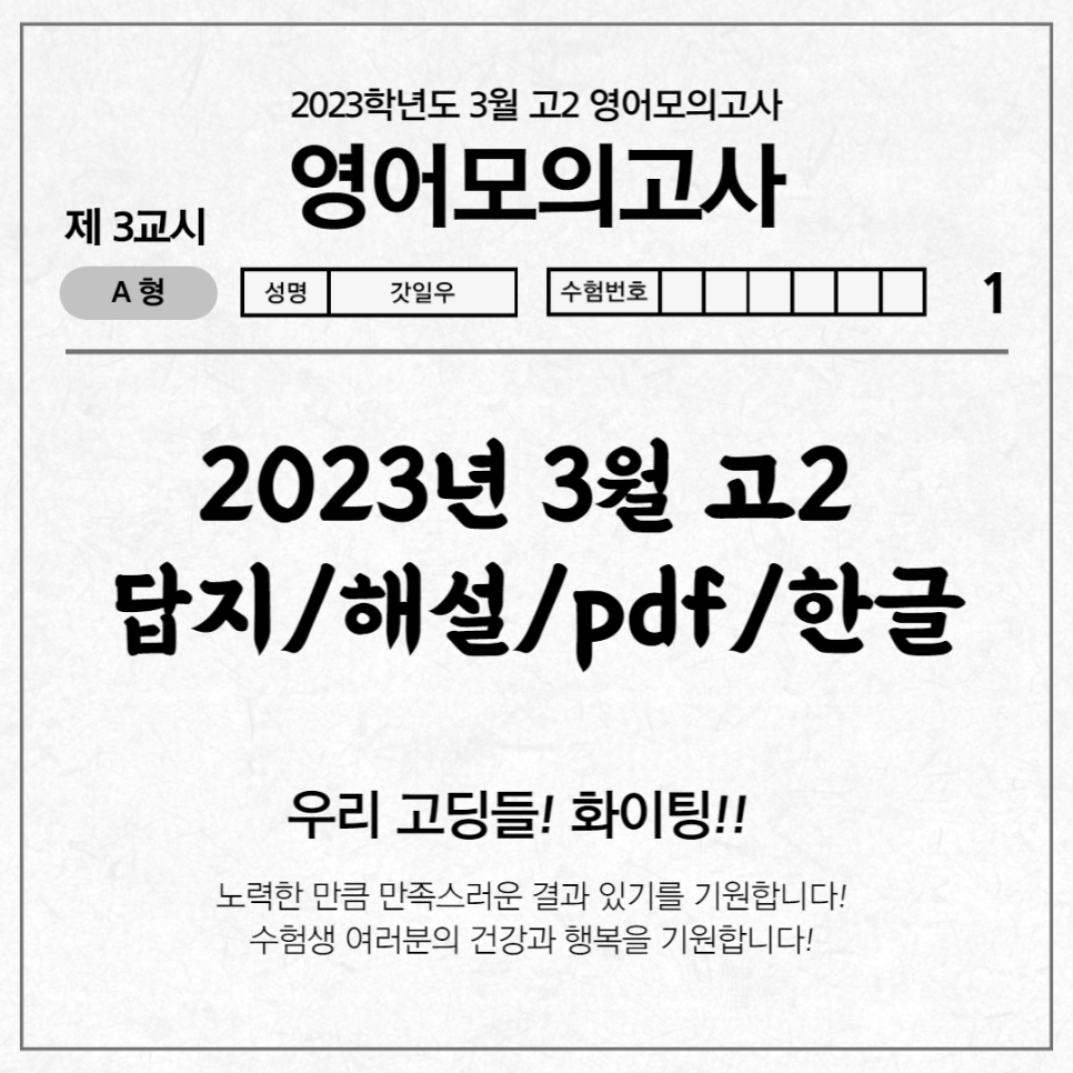 2023년 3월 고2 영어모의고사 문제해설답지단어어휘좌본문우해석예상문제변형문제 Pdf And 한글파일 Feat