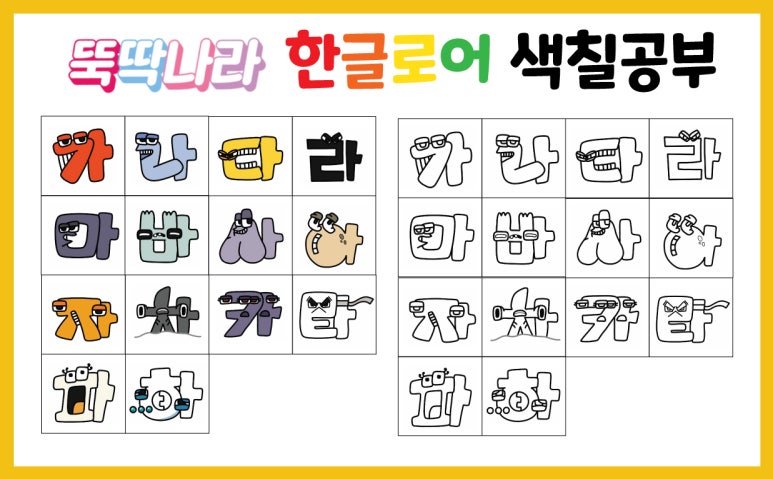 🎨뚝딱나라 색칠공부 한글로어 색칠공부 무료도안 🌈 가~하까지! 한글로어 단어집 : 네이버 블로그