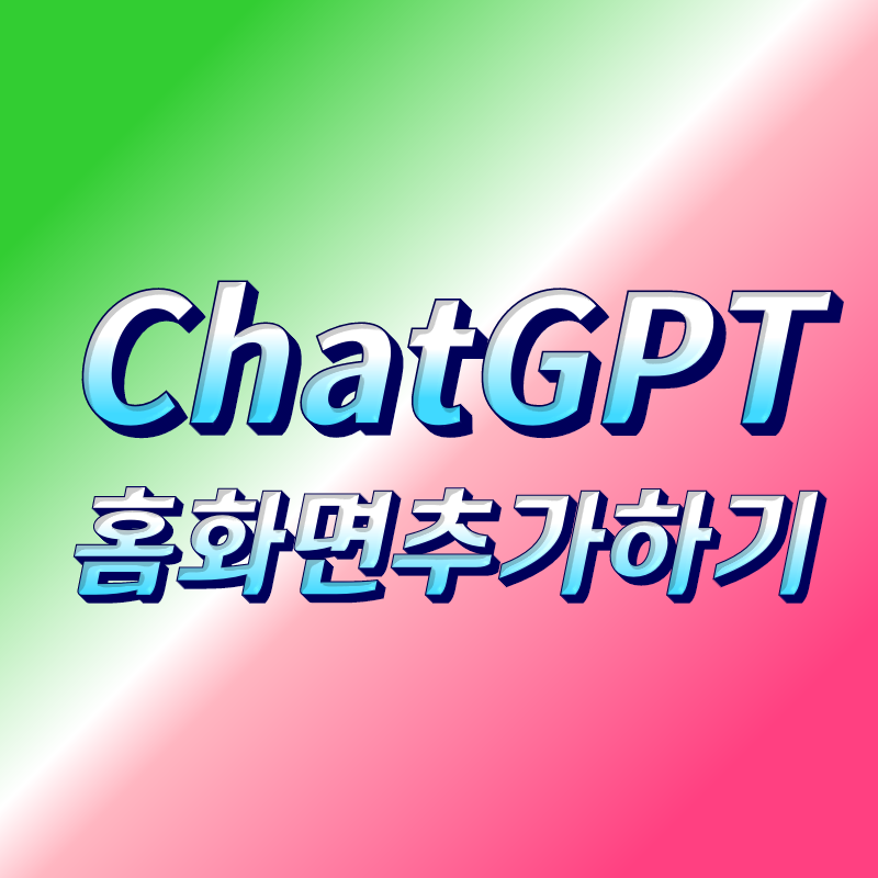 Chat GPT 홈화면에추가하기 : 네이버 블로그
