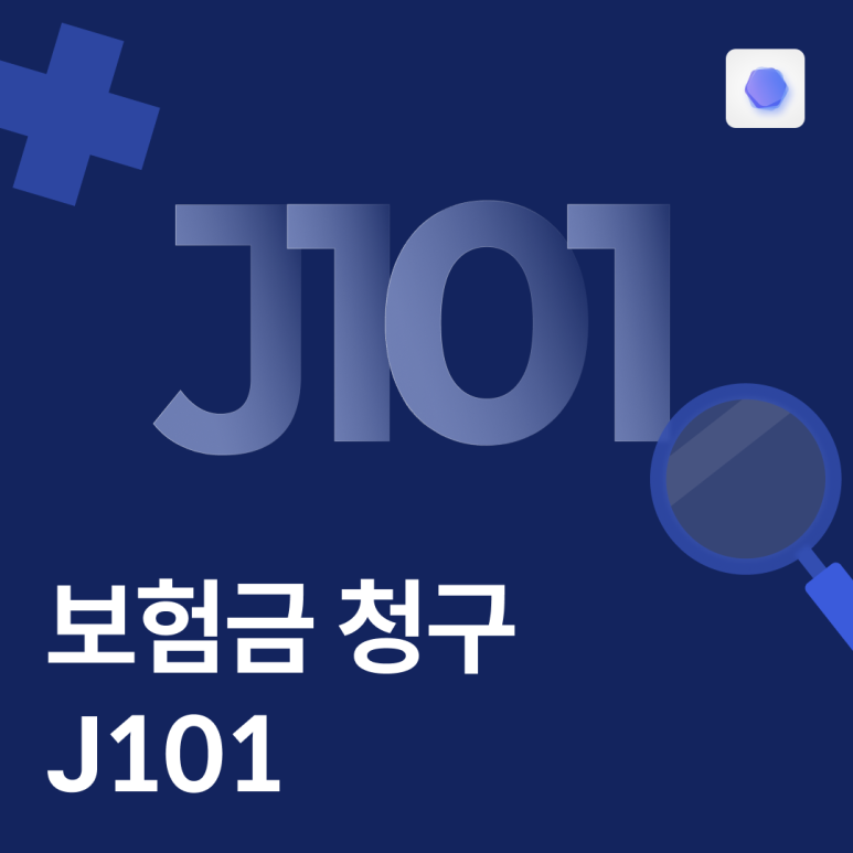 질병코드 J101 보험금 청구(독감 실비 청구) : 네이버 블로그