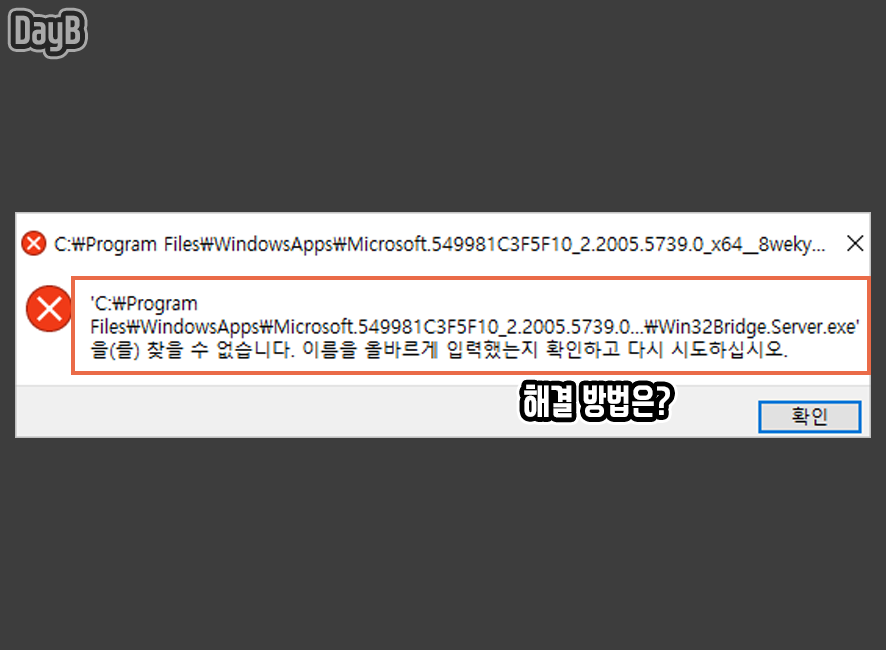 윈도우11/10의 Win32bridge.server.exe 잘못된 기능 오류 해결 방법 : 네이버 블로그