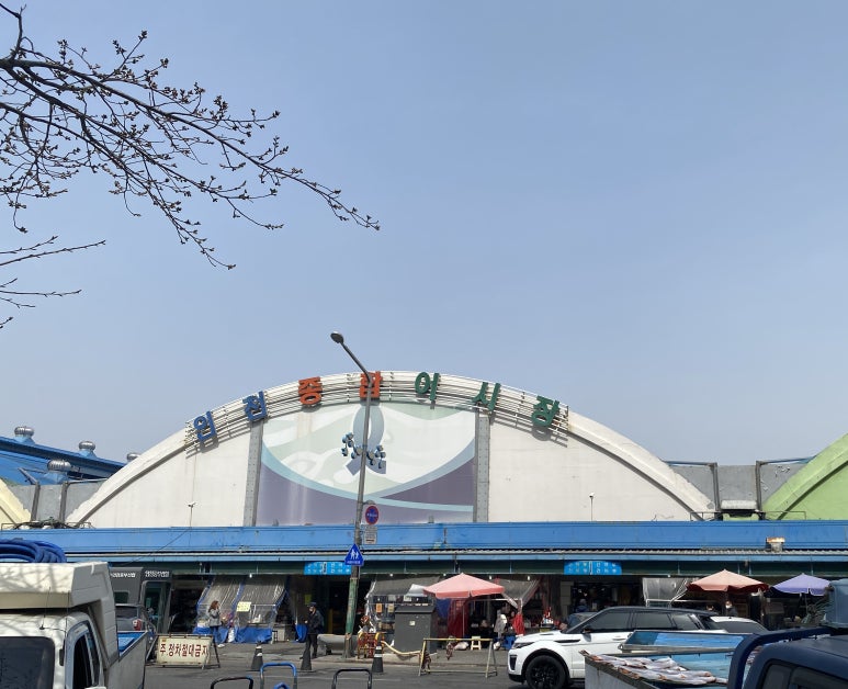 인천 나들이 인천종합어시장연안부두 다녀왔어요 네이버 블로그