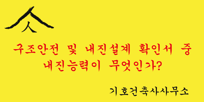 구조안전 및 내진설계 확인서 내진능력 관련 네이버 블로그
