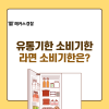 유통기한 소비기한 차이 라면 소비기한 얼마일까 네이버 블로그