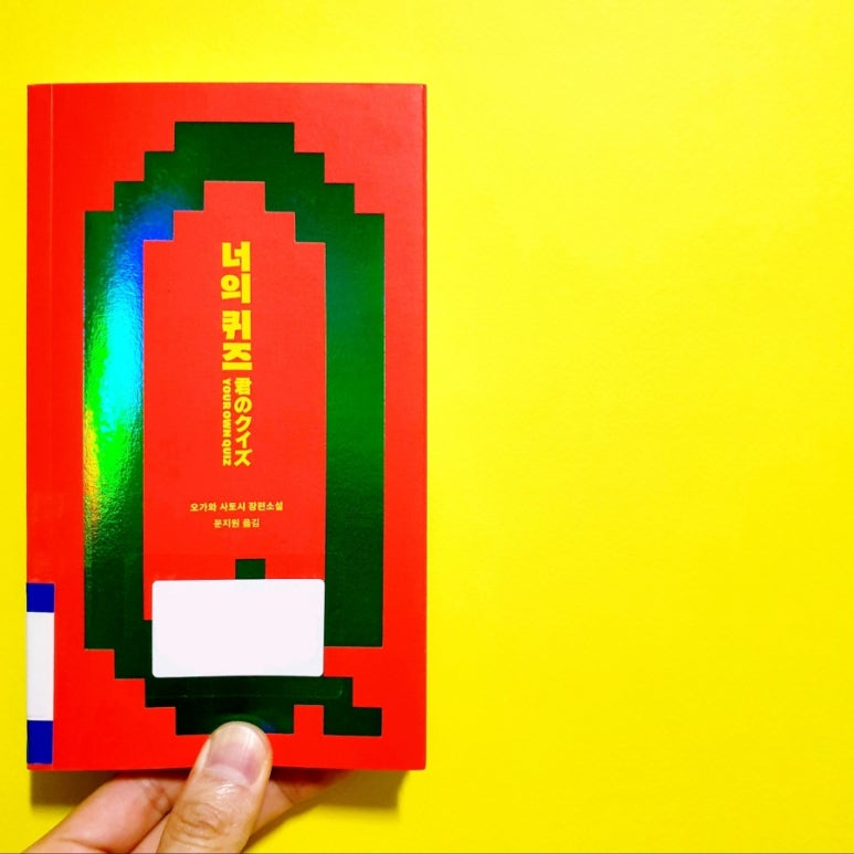 248 『너의 퀴즈』 - 오가와 사토시, 문지원 옮김 : 네이버 블로그