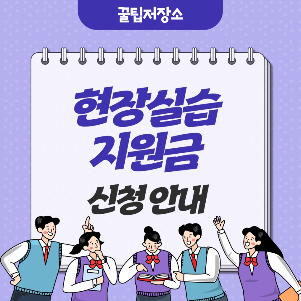 고졸만잡 직업계고 학생들을 위한 현장실습 지원금 신청 안내 네이버 블로그