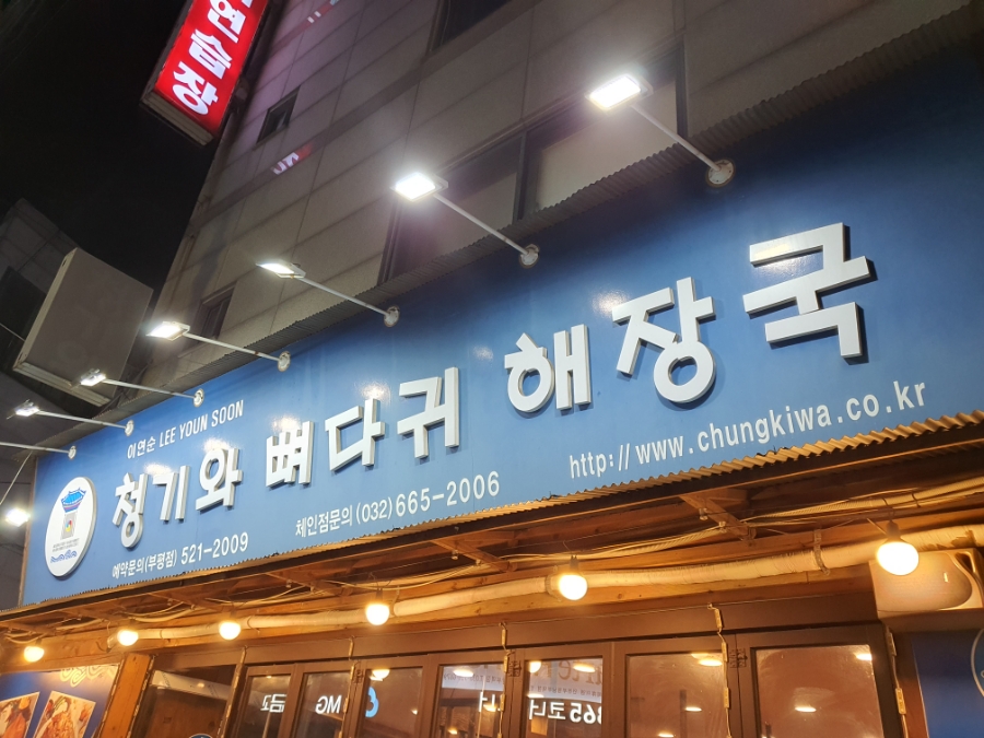 인천 부평 맛집 청기와 뼈다귀 해장국 감자탕 남부역 성모병원 근처 회식하기 좋은 대형 식당 추천 네이버 블로그