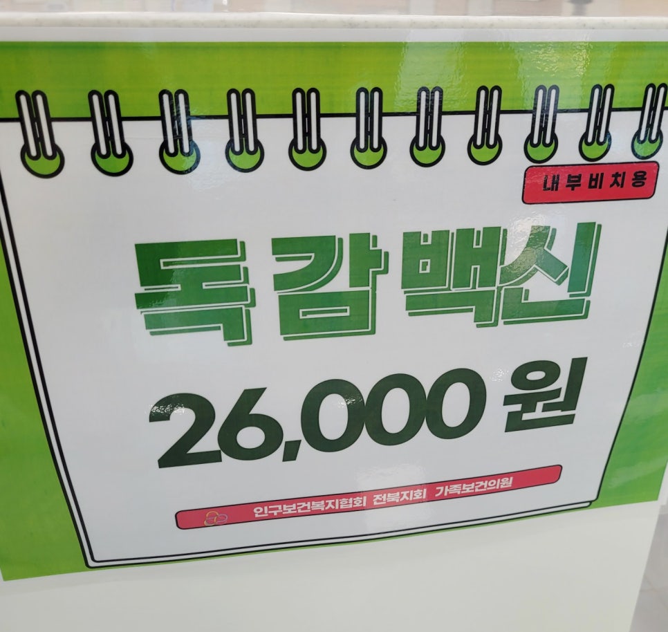 전주시 독감예방접종 전주 저렴한 독감주사 인구보건복지협회 전북지회 231005 네이버 블로그