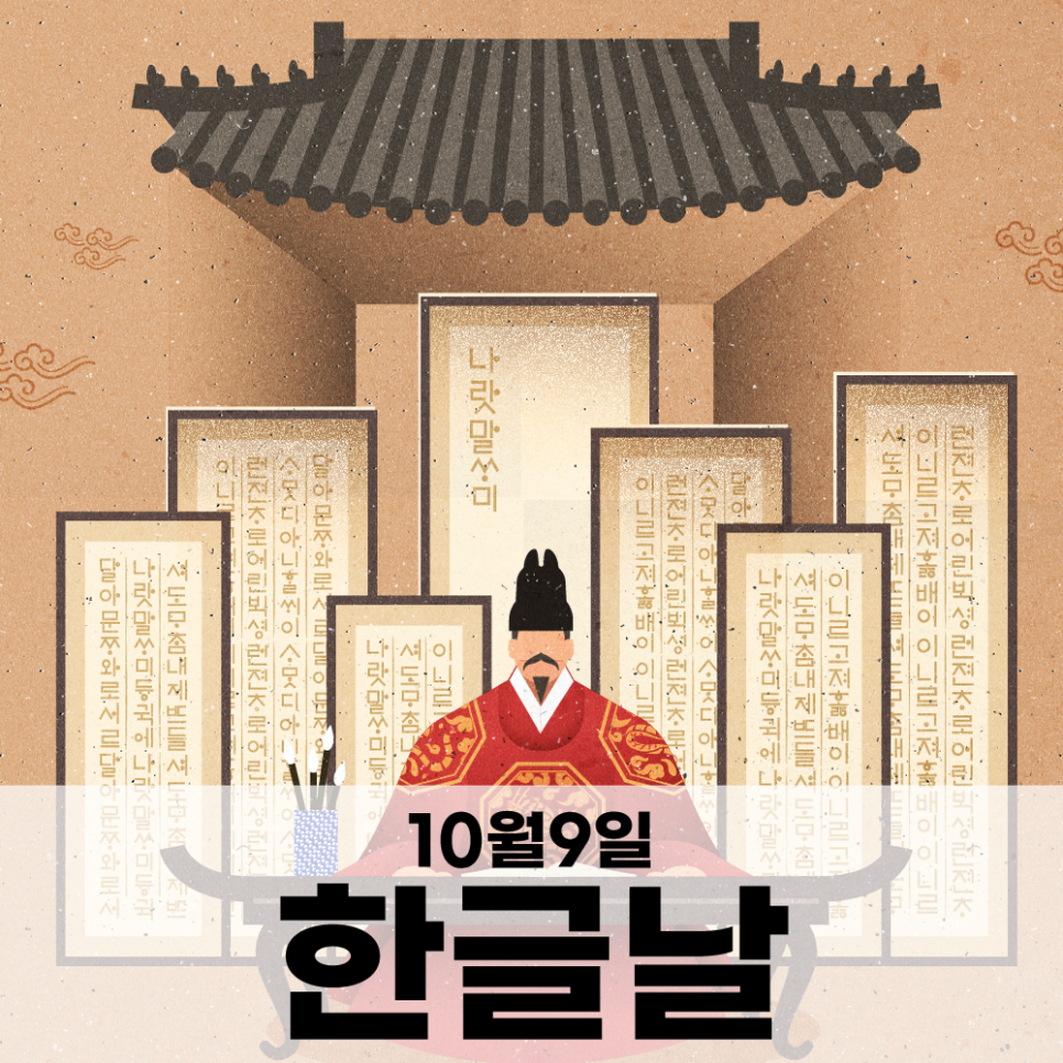 우리나라 공휴일 10월9일 한글날 유래,역사,정의에 대해서! : 네이버 블로그