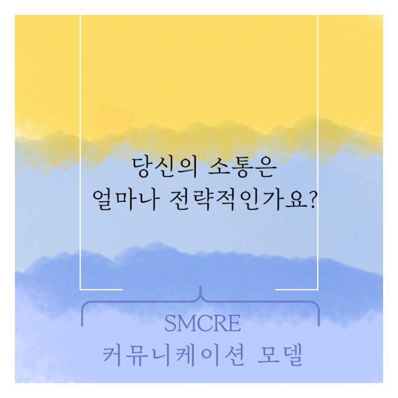 SMCRE 커뮤니케이션 모델 : 네이버 블로그