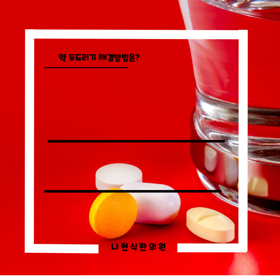 진통제 항생제 부작용 두드러기 알레르기 붉은 발진 가려움 해결 방법은 네이버 블로그