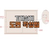 기계설계제도에 속하는 도면작성법에 대해 알아보고 도면에 표기해야 하는 양식 및 선의 용도에 대해 알아보자 네이버 블로그