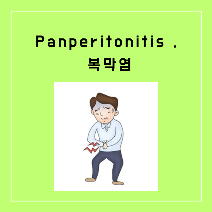panperitonitis , peritonitis 빰빼 의학용어 알아볼게요. : 네이버 블로그