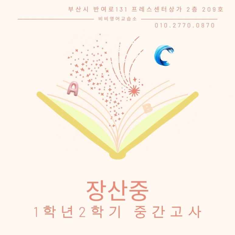 2023년 장산중학교 1학년 2학기 중간고사 시험지 동아윤정미 기출분석 해운대 반여동 영어학원 비비영어 네이버 블로그