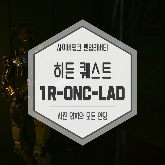 [공략] 사이버펑크 2077 DLC 팬텀리버티 히든 퀘스트 로봇 1R-ONC-LAD 사진 장소 위치와 모든 엔딩 : 네이버 블로그