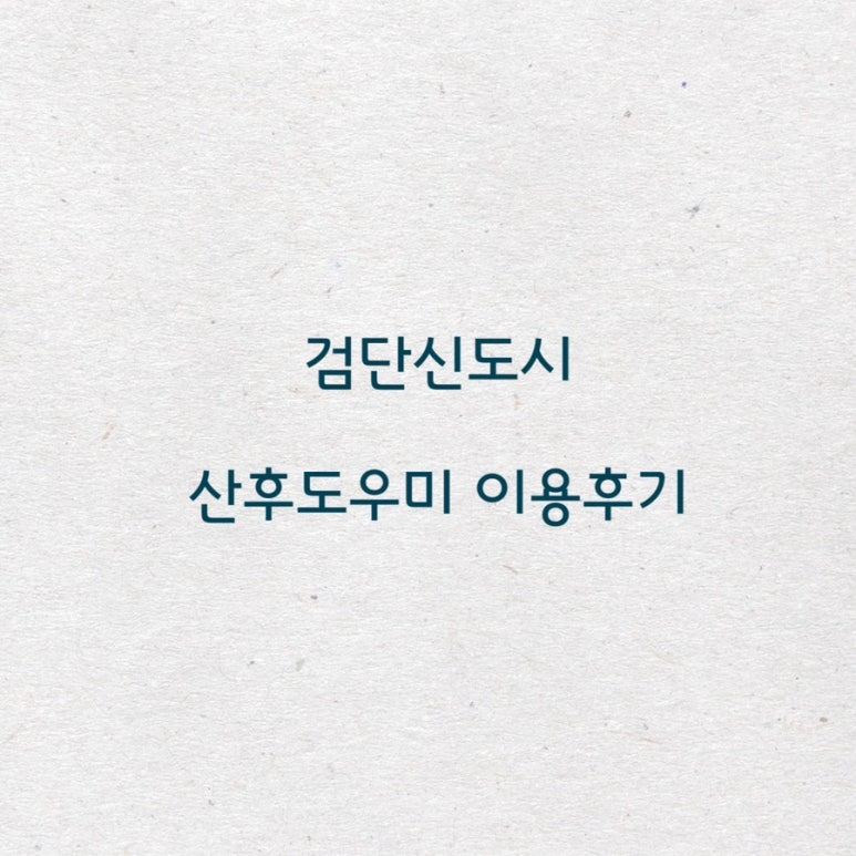 검단신도시 산후도우미 추천/해피케어 : 네이버 블로그