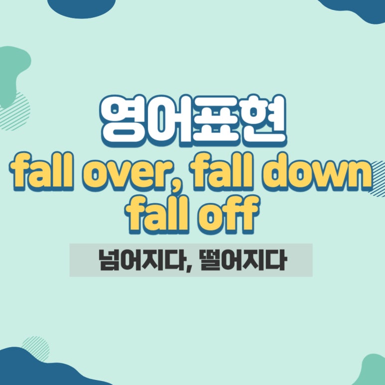 떨어지다, 넘어지다 영어로: fall down, fall over, fall off : 네이버 블로그