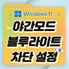 윈도우 야간모드 효과 켜기 끄기 윈도우11 야간 모드로 블루라이트 차단 시력보호 하는 방법 네이버 블로그