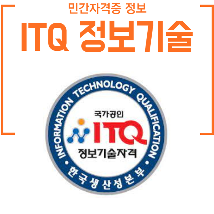 ITQ자격증 시험정보 MS워드 엑셀 파워포인트 접수방법 및 접수증출력방법 시험 출제기준 : 네이버 블로그